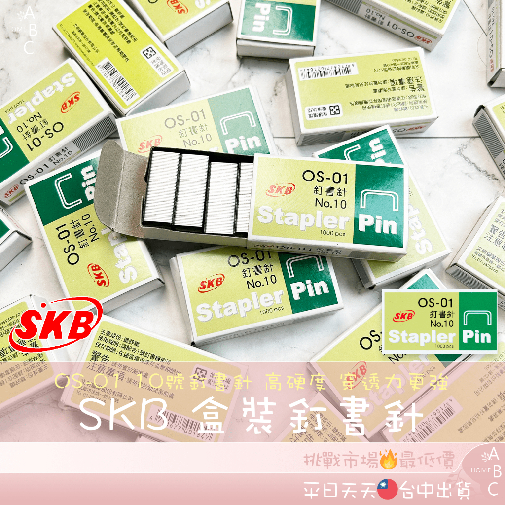 🔥ABC🌿 SKB 10號釘書針 1000入一盒 OS-01 訂書針 釘書機 訂書機 辦公文具 事務用品 文具 釘書針盒 | 蝦皮購物