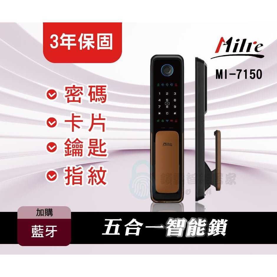 【全台安裝現貨】美樂 MILRE MI-7150 指紋/卡片/密碼/鑰匙 (藍芽加購) | 蝦皮購物