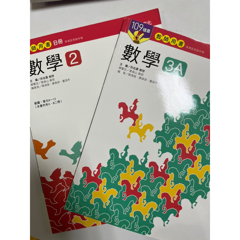 教師用書 高中數學課本 2B冊 3A 龍騰 | 蝦皮購物
