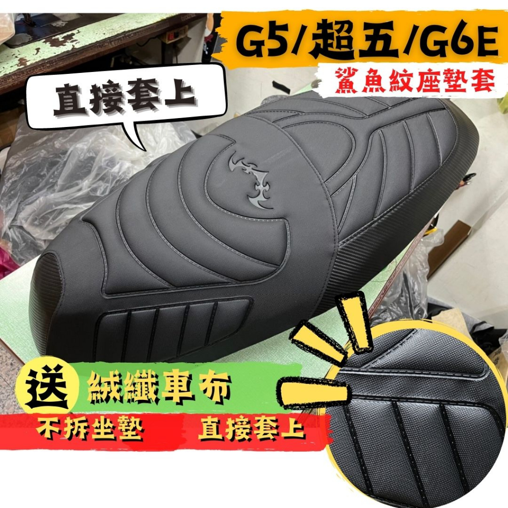 【現貨附$99車蠟】雷霆/超五/G5/G6E/Xsense 鯊魚紋坐墊套 雷霆 機車套 雷霆 坐墊套 超五 坐墊套 | 蝦皮購物