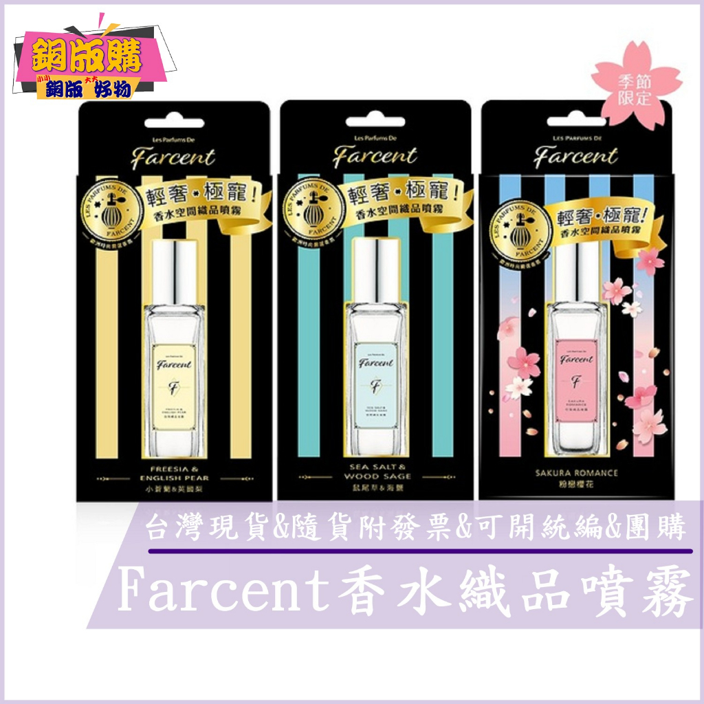 現貨 附發票 Farcent 香水 空間織品噴霧 30ml 小蒼蘭&英國梨 鼠尾草海鹽 粉戀櫻花 銅版購 | 蝦皮購物