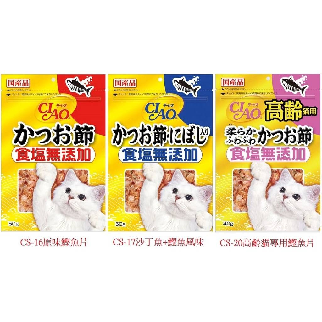 附發票 日本國產 Ciao 柴魚片 無添加鹽 鰹魚片 沙丁魚 柴魚 40g/50g | 蝦皮購物