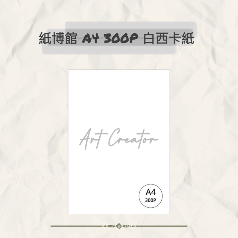 紙博館 A4 300P 白西卡紙(25入) | 蝦皮購物