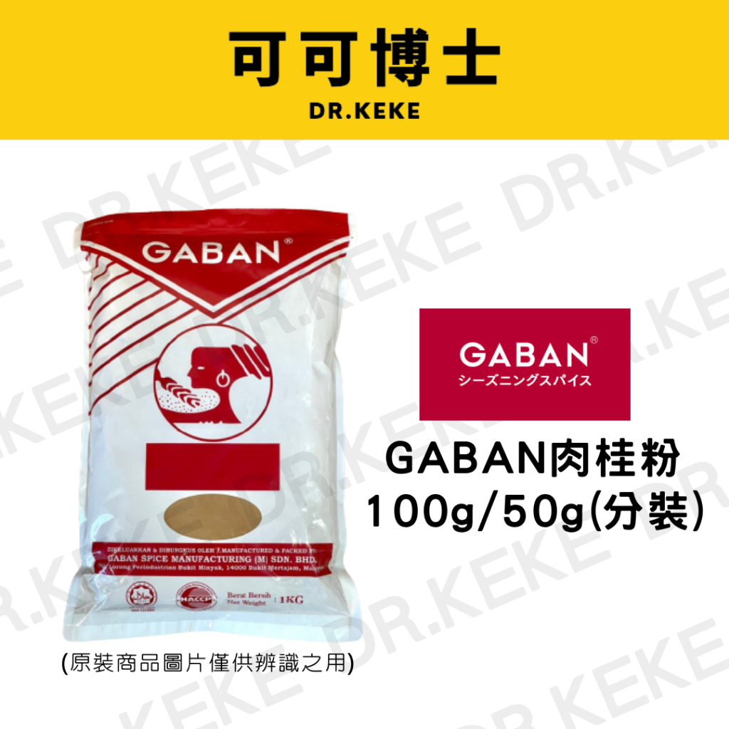 【可可博士】GABAN肉桂粉(分裝)100g/50g | 蝦皮購物