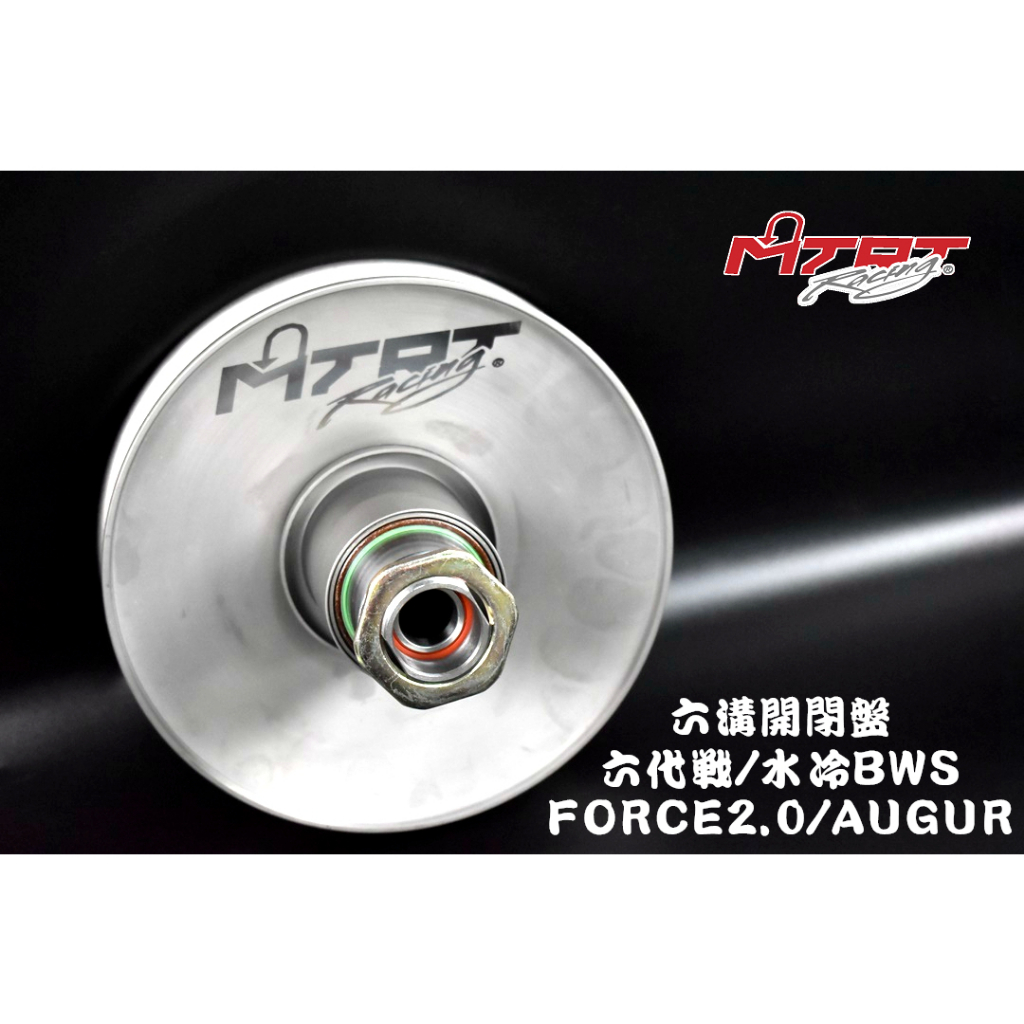 台北車業 MTRT 六溝強化開閉盤 開閉盤 適用於 B8R 六代戰 水冷BWS FORCE2.0 AUGUR NMAX | 蝦皮購物