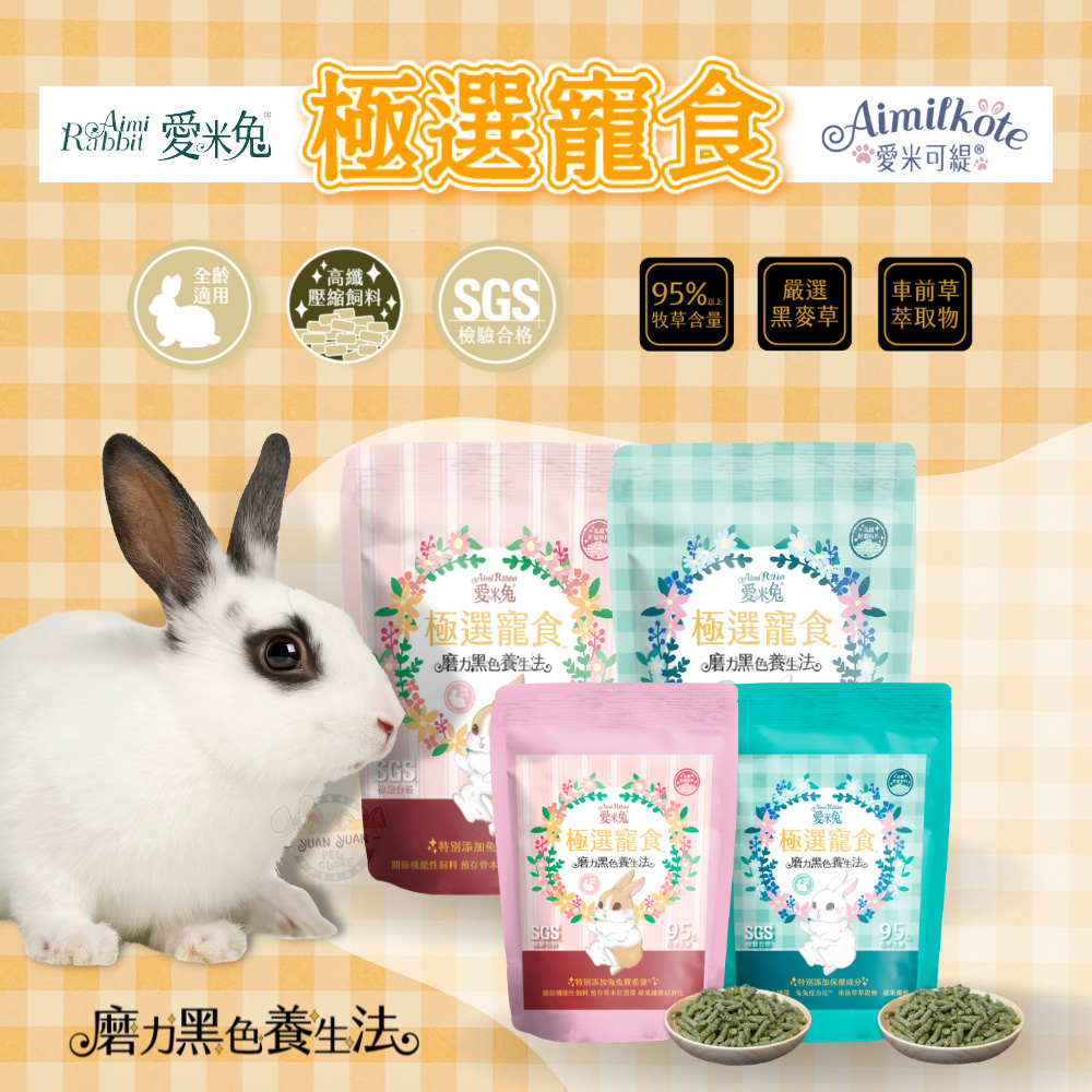 【Yuan²】領券享免運｜Aimilkote 愛米可緹 極選寵食 成兔飼料 兔飼料 兔子主食 兔子飼料 兔飼料 | 蝦皮購物