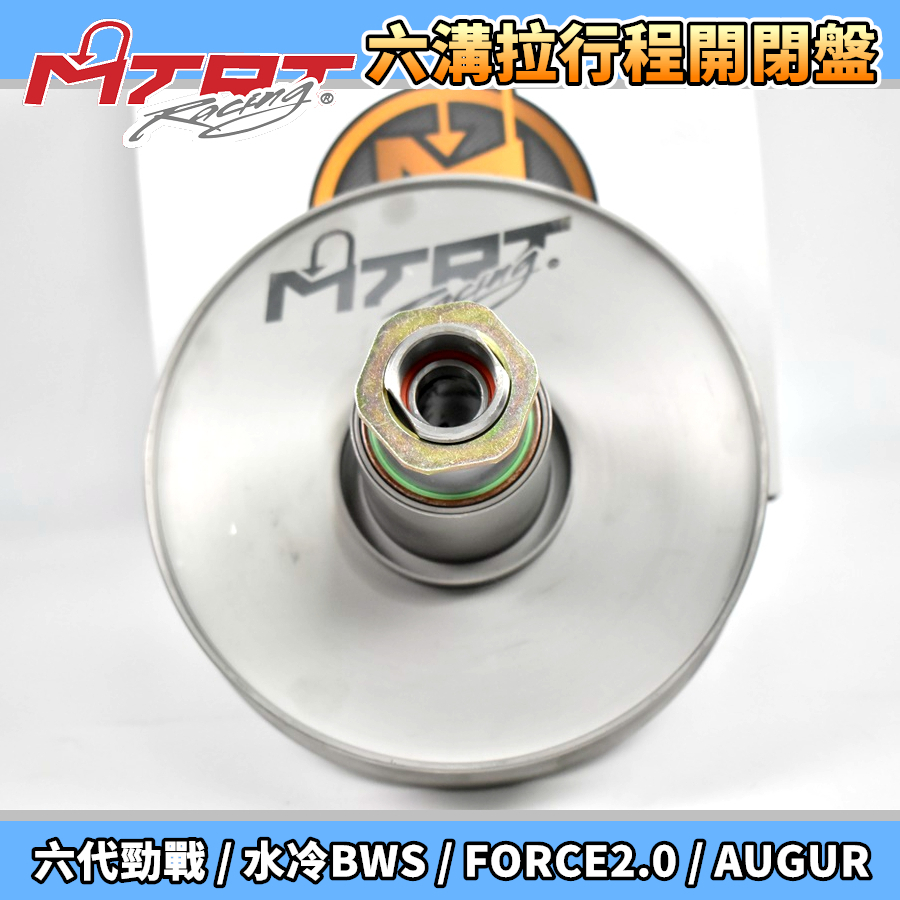 MTRT 台北車業 六溝強化開閉盤 開閉盤 適用於 B8R 六代勁戰 AUGUR FORCE2.0 水冷BWS NMAX | 蝦皮購物