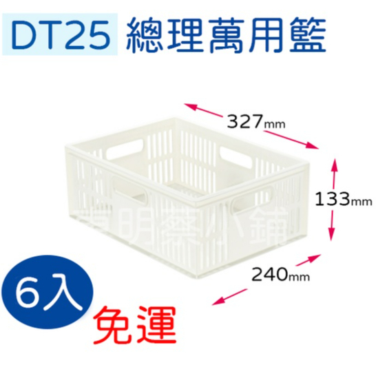附發票 6入 免運~~ ！現貨 聯府 總理萬用籃 收納籃 DT25 | 蝦皮購物