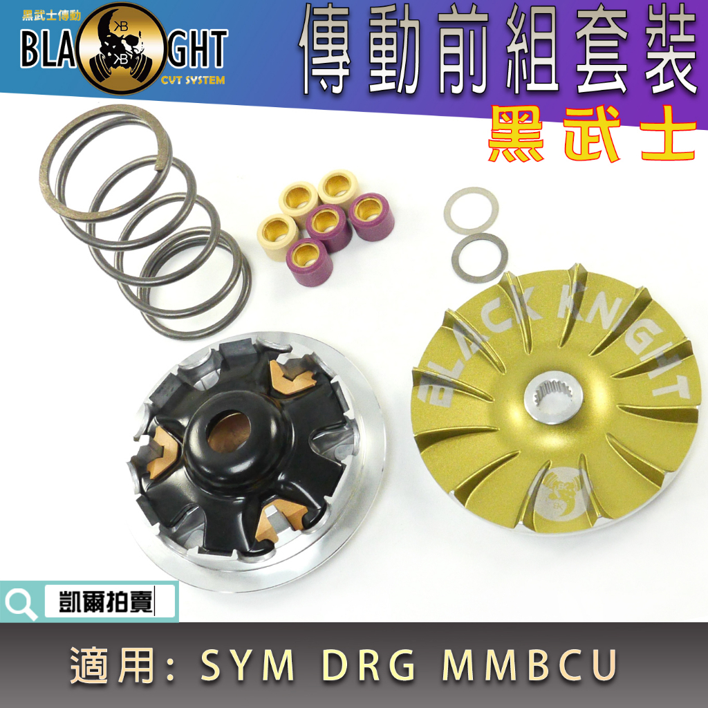 黑武士 | 傳動前組 普利盤 楓葉盤 壓板 滑動片 大彈簧 墊片 普利珠 適用 DRG MMBCU 龍 曼巴 JETSL | 蝦皮購物