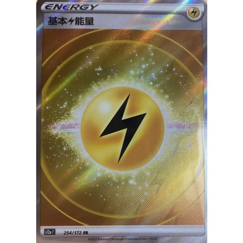 寶可夢 PTCG SR 天地萬物 S12aF 254/172 S12a F 電能量 基本能量 | 蝦皮購物