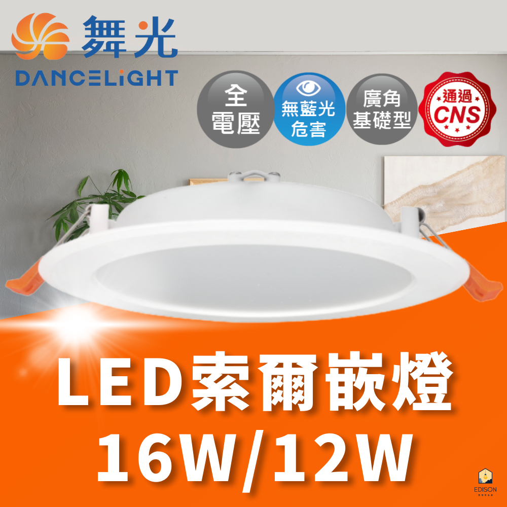 舞光 LED 16W 12W 索爾崁燈 崁孔15公分 12公分 原廠兩年保固 | 蝦皮購物