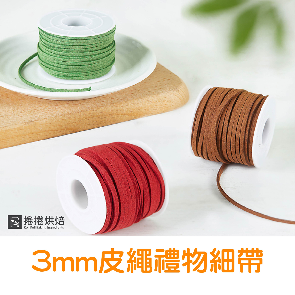 【免運】A19 「3mm絨皮繩」 扎禮物細繩 絨帶 裝飾絲帶 幼稚園diy創意 裝飾繩 絨皮繩 皮繩 捲捲烘焙 | 蝦皮購物