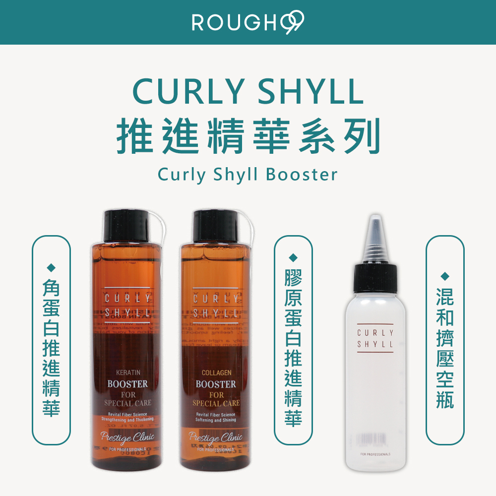 ⎮Rough99⎮ 荷琇 Curly Shyll ｜角蛋白推進精華 膠原蛋白推進精華 護髮混合擠壓空瓶 護髮 深層修護 | 蝦皮購物
