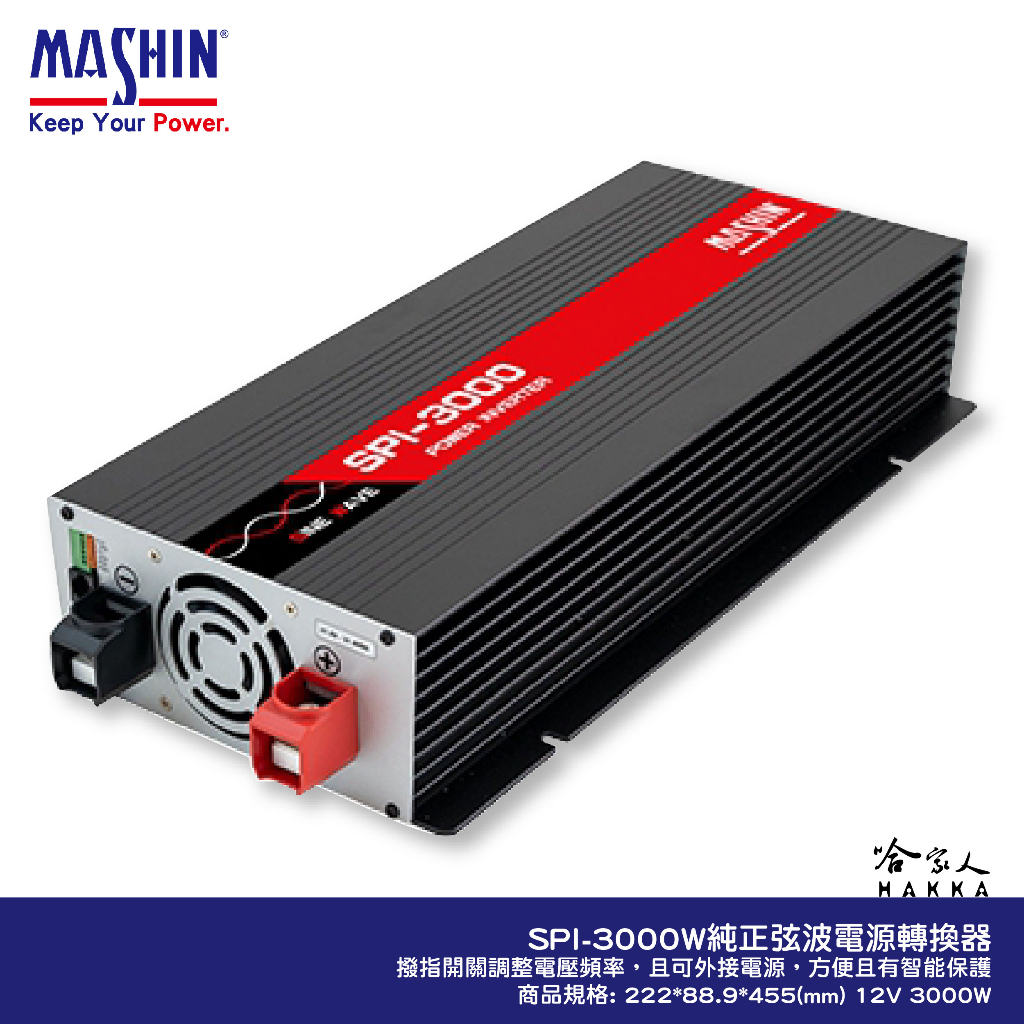 麻新電子 SPI-3000 3000W 電源轉換器 純正弦波 12V 轉 110V 過載保護 DC 轉 AC 哈家人 | 蝦皮購物