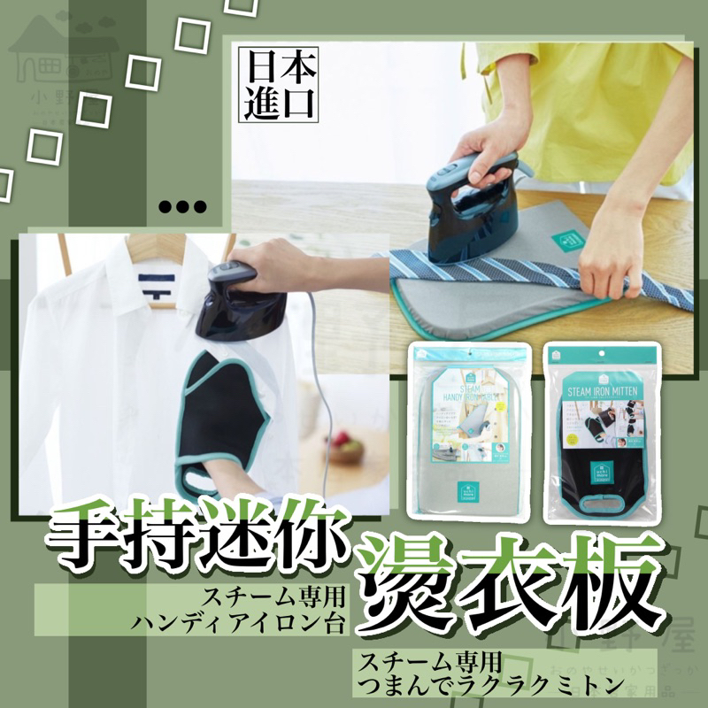 小野屋🏕 日本進口 手持迷你燙衣板 燙衣輔助手套 燙衣板手套 隔熱手套 燙衣板 熨斗板 手持熨斗板 COGIT | 蝦皮購物