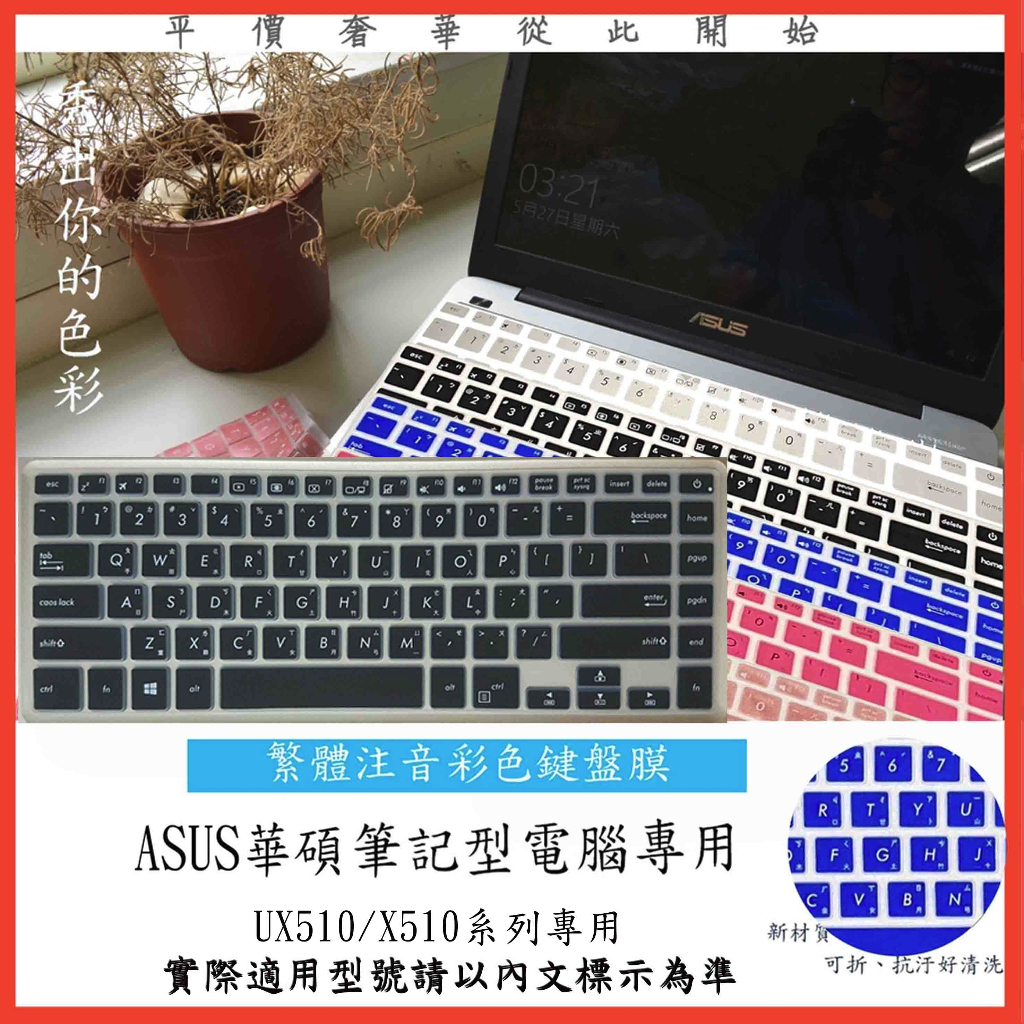 ASUS UX510UF X510 X510U X510UN X510UQ X510UF 鍵盤保護膜 鍵盤膜 中文注音 | 蝦皮購物