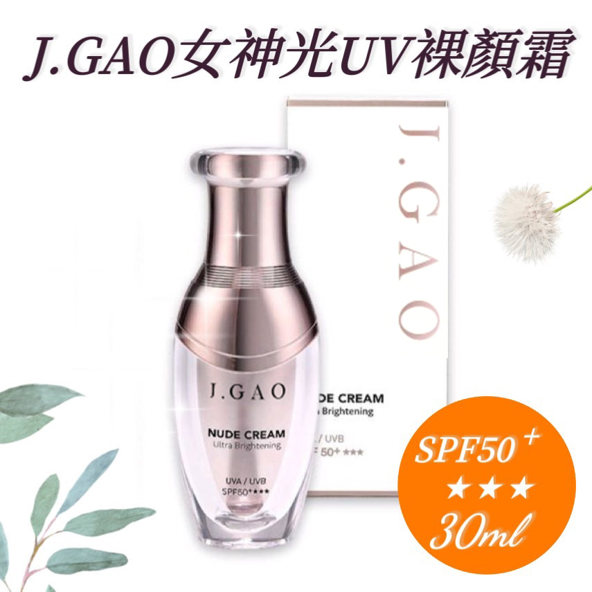全新 ️2027/6月 效期最新。【J.GAO】OH ! 女神抗UV裸顏霜SPF50+/30ml (1入) | 蝦皮購物