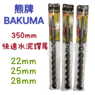 含稅 熊牌 BAKUMA 快速水泥鑽尾 四溝水泥鑽尾 9.5 - 28 mm x 350mm長 水泥 鑽尾 免出 | 蝦皮購物