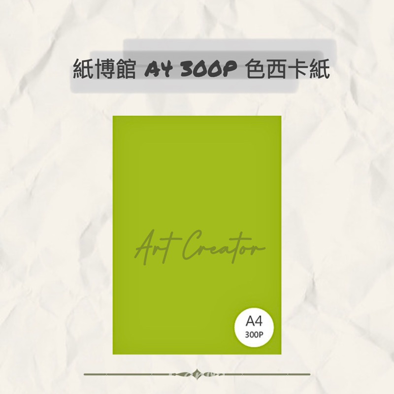紙博館 A4 300P 色西卡紙(25入)適用於卡片、佈置、裝飾 | 蝦皮購物