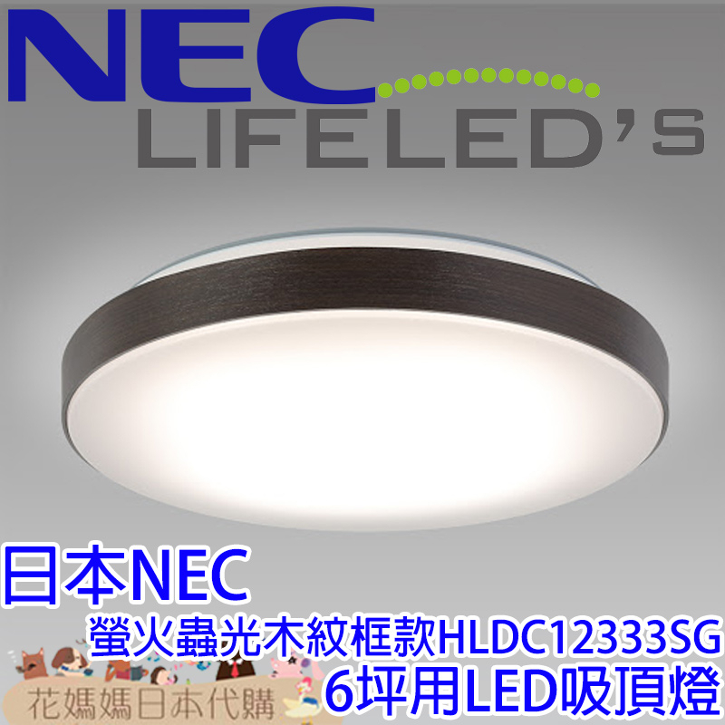 日本製 NEC HotaluX 螢火蟲光木紋框款 HLDC12333SG LED 吸頂燈 6坪 調光 調色 免運 客廳 | 蝦皮購物