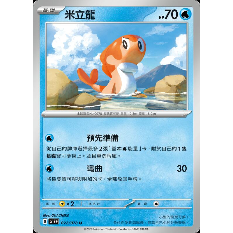 [ALG卡牌專門] 寶可夢 PTCG 中文版 米立龍 SV1S F 022/078 U | 蝦皮購物