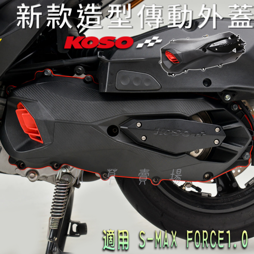 KOSO 導風輕量傳動蓋 新款 傳動蓋 傳動外蓋 膠條 傳動飾蓋 適用 SMAX S妹 S-MAX FORCE 1.0 | 蝦皮購物