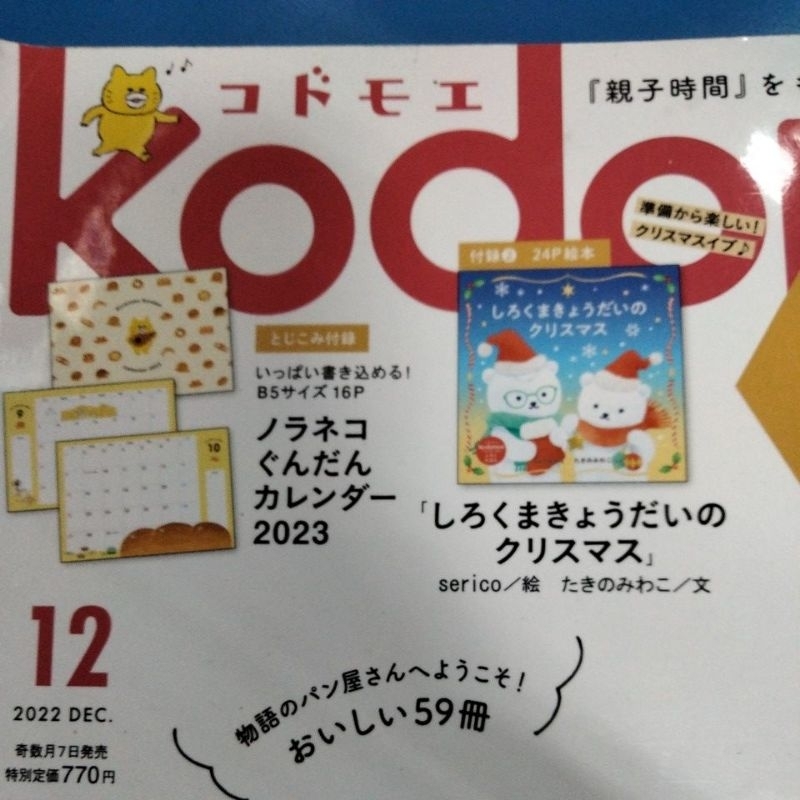 全新kodomoe 2022/12 附2023野貓軍團月曆，白熊繪本 | 蝦皮購物