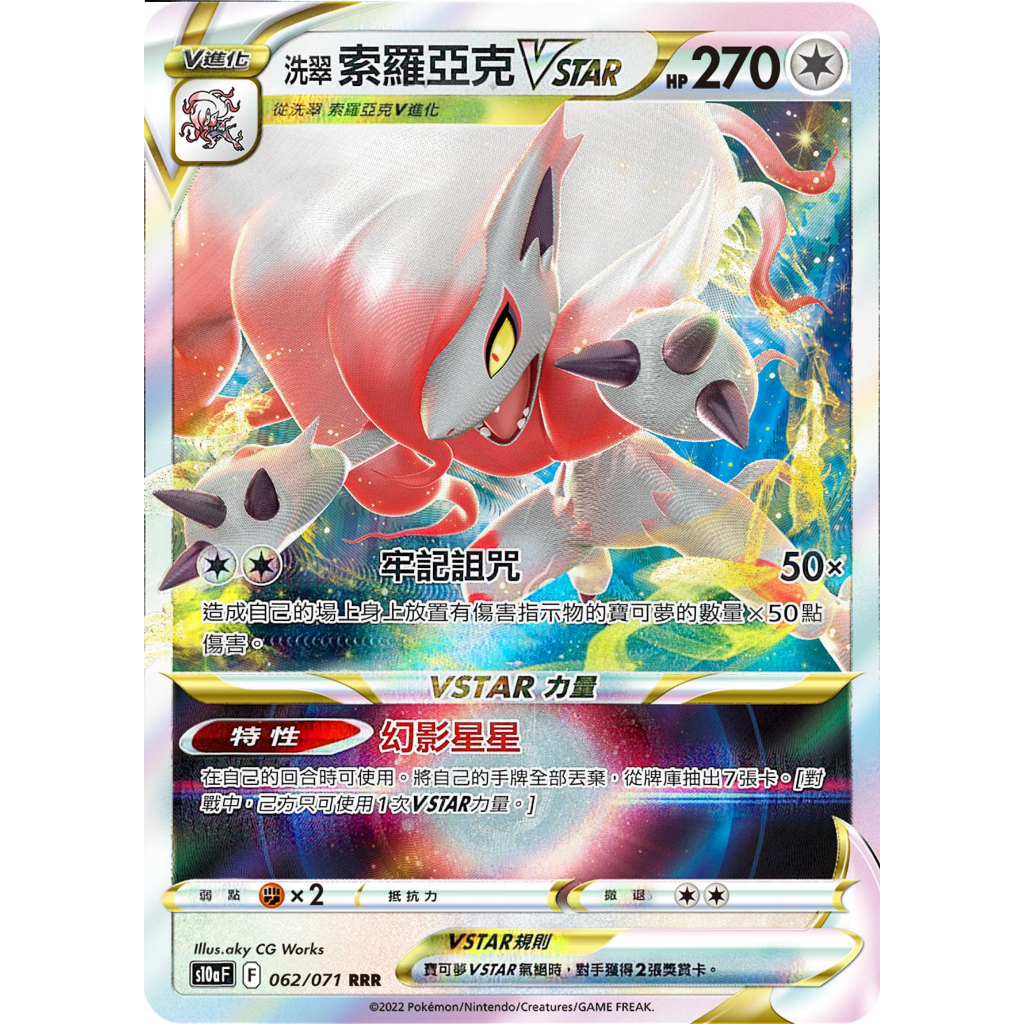 兩張一組 洗翠 索羅亞克 V + Vstar-PTCG 寶可夢 卡牌 中文版 | 蝦皮購物