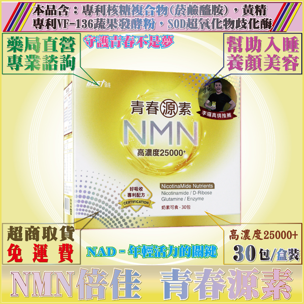 【免運】NMN倍佳青春源素25000+｜2.5克／包／30包／盒｜專利核糖複合物(菸鹼醯胺)NAD年輕活力關鍵 | 蝦皮購物