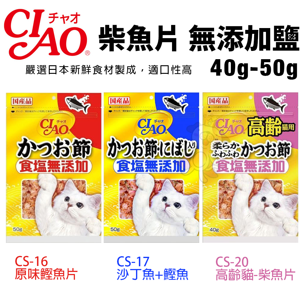 日本CIAO 柴魚片 無添加鹽 40g-50g 沙丁魚/柴魚片 大包裝 貓零食『Chiui犬貓』 | 蝦皮購物