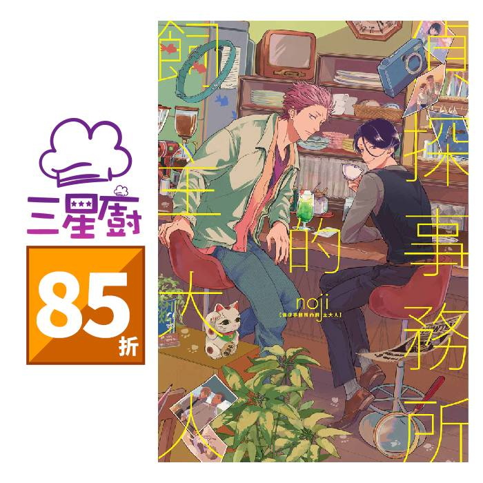 三星廚【偵探事務所的飼主大人(全)】贈書套 全新現貨/noji/青文 BL漫畫9折 中文版 | 蝦皮購物