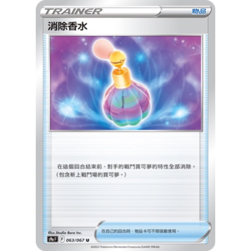 【蕾蕾小舖】PTCG 寶可夢 中文版 U 消除香水 S9A 063/067 物品 | 蝦皮購物