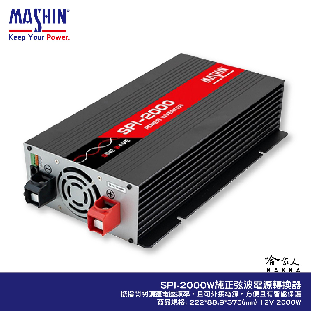 麻新電子 SPI-2000 2000W 電源轉換器 純正弦波 12V 轉 110V 過載保護 DC 轉 AC 哈家人 | 蝦皮購物