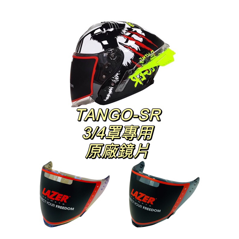 免運 ️ 「super騎士」 LAZER TANGO-SR 3/4罩專用 原廠鏡片 | 蝦皮購物