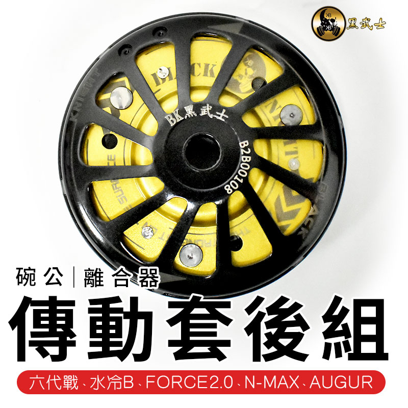 黑武士 | 傳動套後組 傳動 後組 離合器 碗公 適用 六代戰 水冷BWS FORCE2.0 N-MAX AUGUR | 蝦皮購物