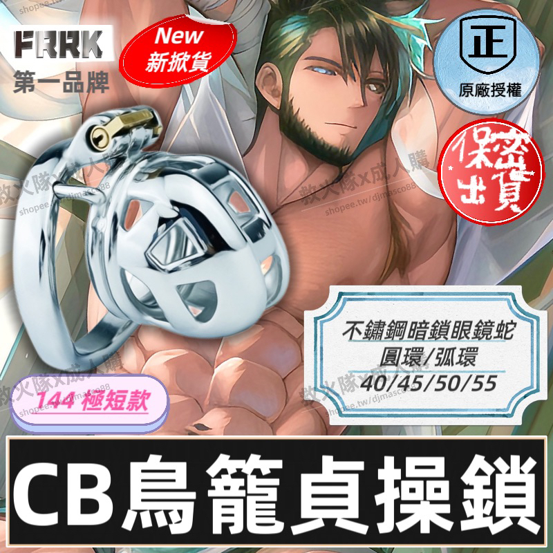 救火隊🔥【現貨免運 快速出貨】FRRK 144眼鏡蛇貞操鎖 超微款 不鏽鋼貞操鎖CB貞操鎖鳥籠Gay BDSM犬奴控 | 蝦皮購物