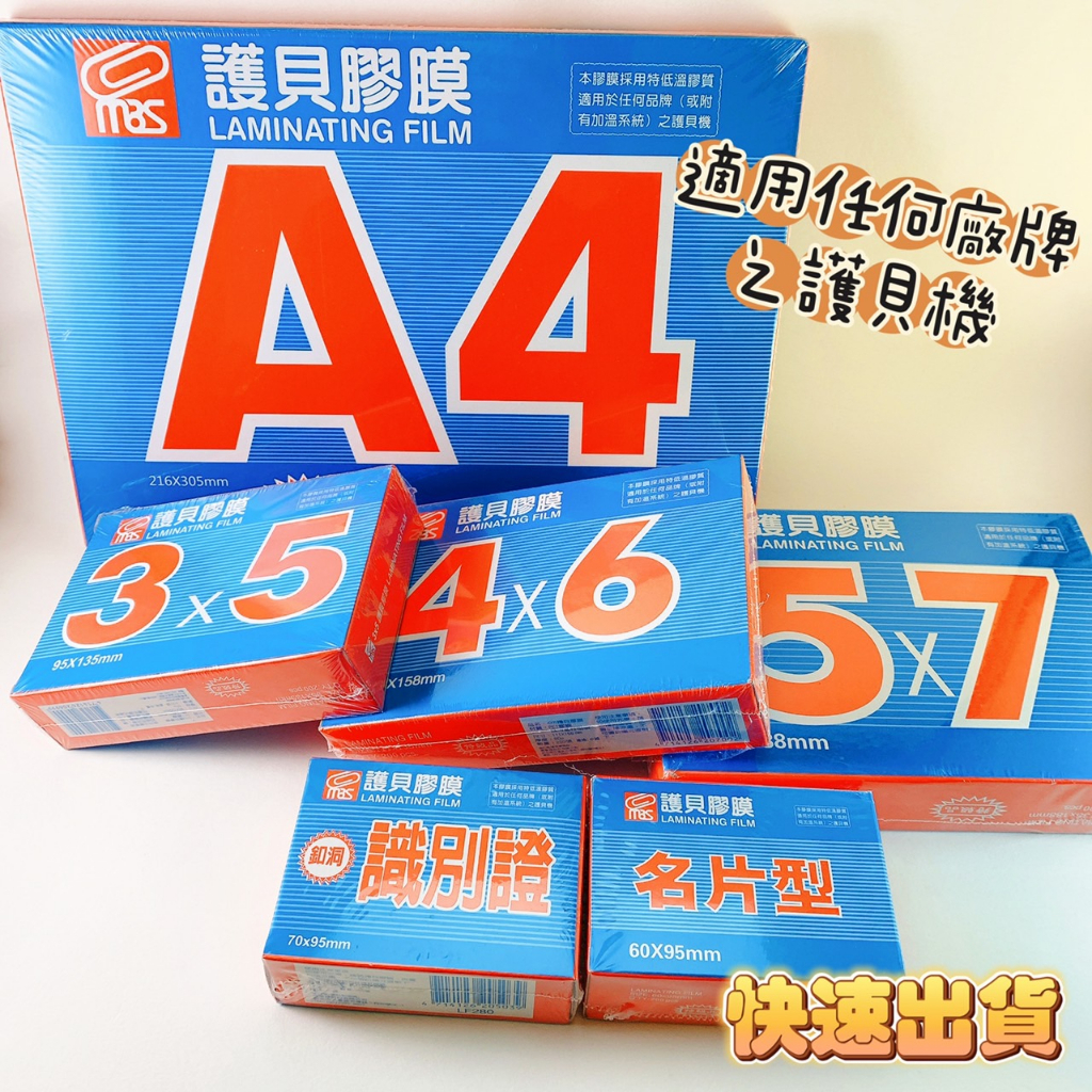 MBS萬事捷 A4特級護貝膠膜 5X7 4X6 3X5 識別證 名片款 護貝 100入 200入 護貝紙 護貝膜 | 蝦皮購物