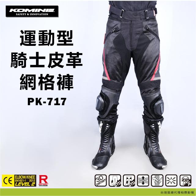 【柏霖總代理】日本 KOMINE PK717 競賽防摔褲 透氣全網眼防摔褲 透氣舒適 防摔褲 PK-717 | 蝦皮購物