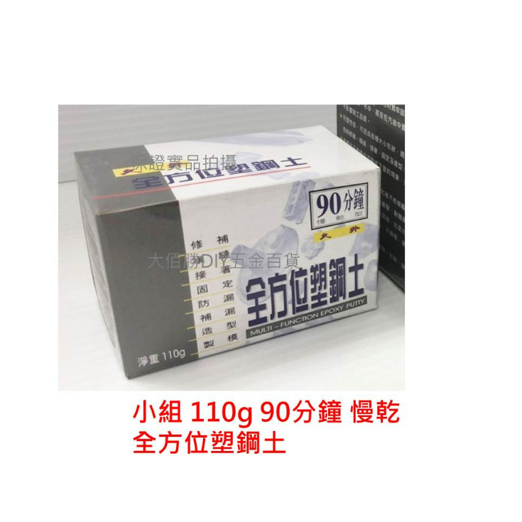 (含稅)台灣製 久井 全方位塑鋼土 110g/500g 快乾5分鍾/慢乾90分鐘【大佰勝五金】 | 蝦皮購物