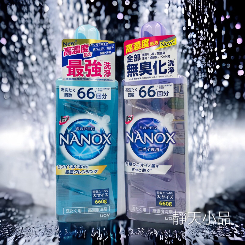 【靜天小品】 日本獅王 奈米樂超濃縮洗衣精 LION NANOX 抗菌除臭 日本境內版 660g 獅王洗衣精 | 蝦皮購物