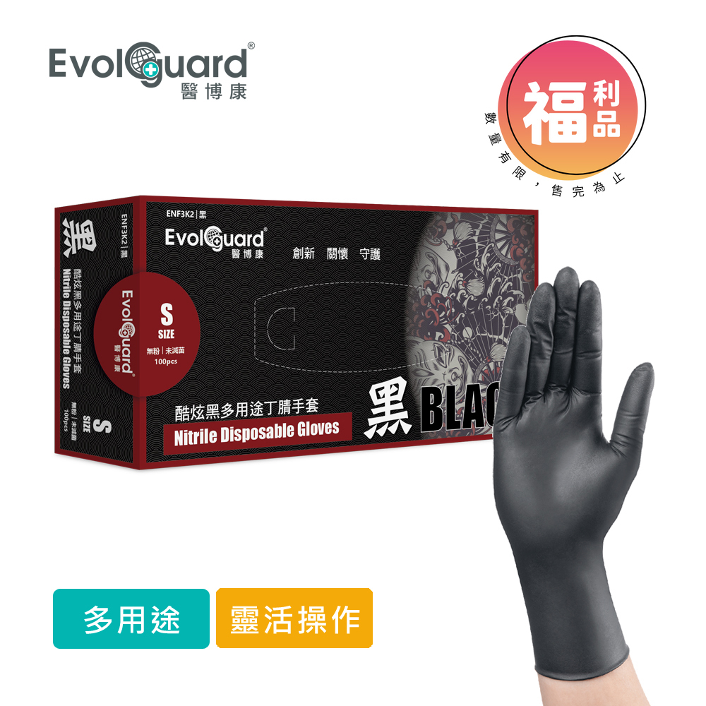 限量福利品【Evolguard 醫博康】Black酷炫黑多用途NBR丁腈手套 100入/盒 (黑色/美髮/汽修/料理) | 蝦皮購物
