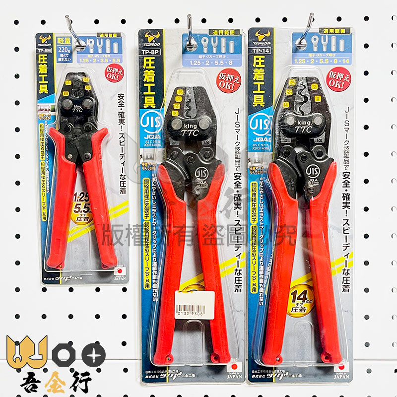 吾金行｜TTC 角田 省力型壓著鉗 省力 壓著鉗 壓接 TP-5M TP-8P TP-14 日本JIS認證 | 蝦皮購物