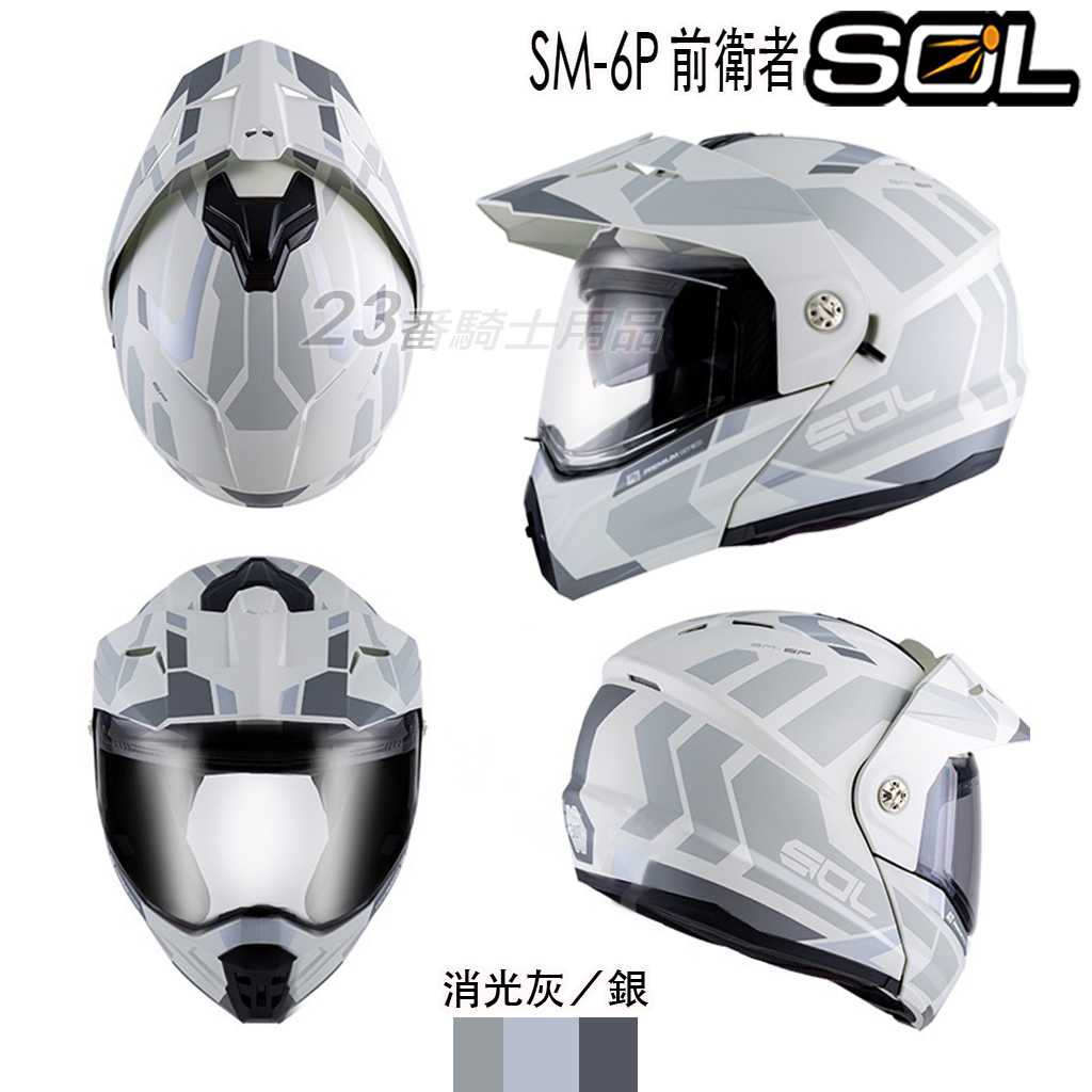 SOL SM-6P 前衛者 內藏墨鏡 SM6P 可樂帽 可掀式 全罩 安全帽 眼鏡溝 耳機槽 雙D扣｜23番 | 蝦皮購物