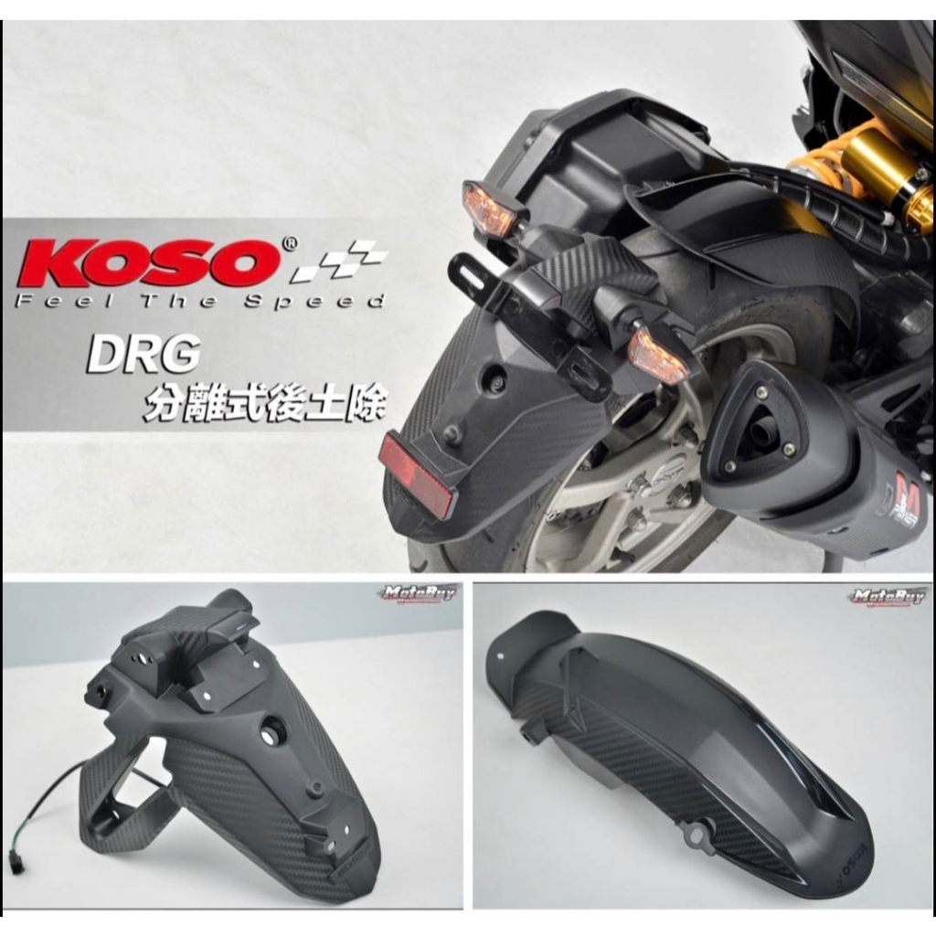 KOSO SYM DRG MMBCU 專用 分離式後土除 擋泥板 內土除組 附牌照燈 | 蝦皮購物