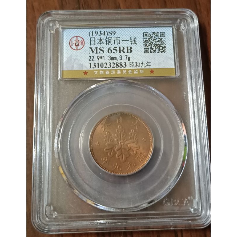 日本銅幣一錢GBCA MS 65RB 昭和九年 | 蝦皮購物