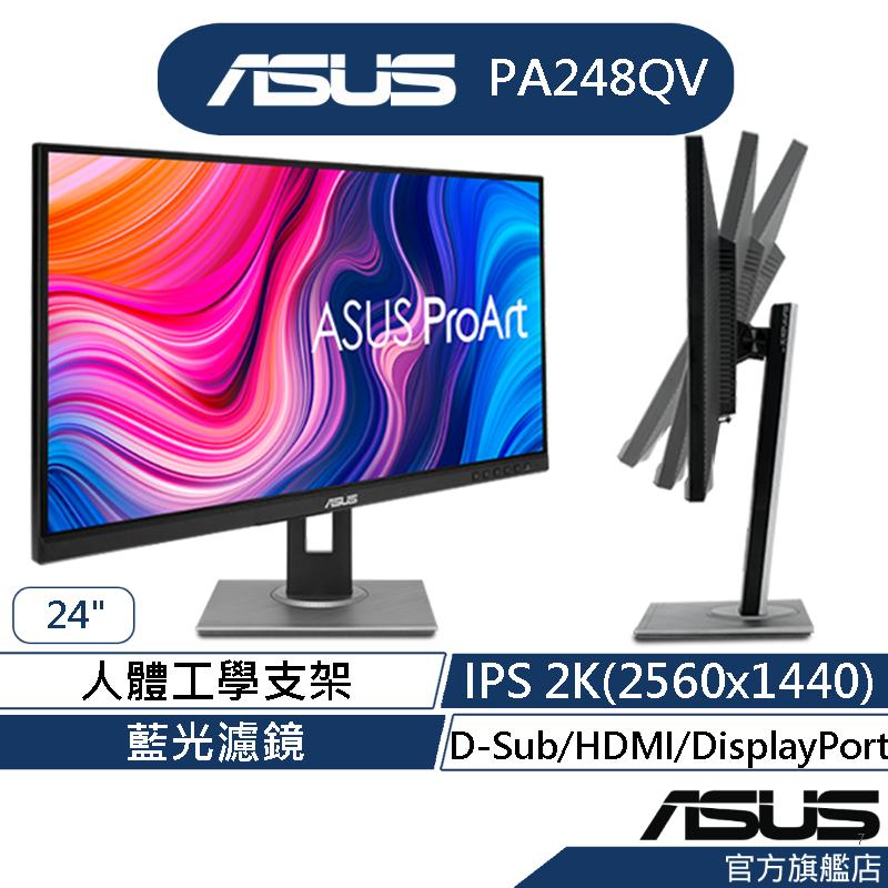 ASUS 華碩 ProArt PA248QV 24型 IPS 專業螢幕(24/1920x1200/IPS) | 蝦皮購物