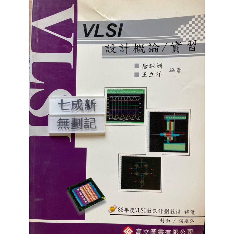 VLSI設計概論/實習 （89二版修訂）唐精洲 高立圖書有限公司 | 蝦皮購物
