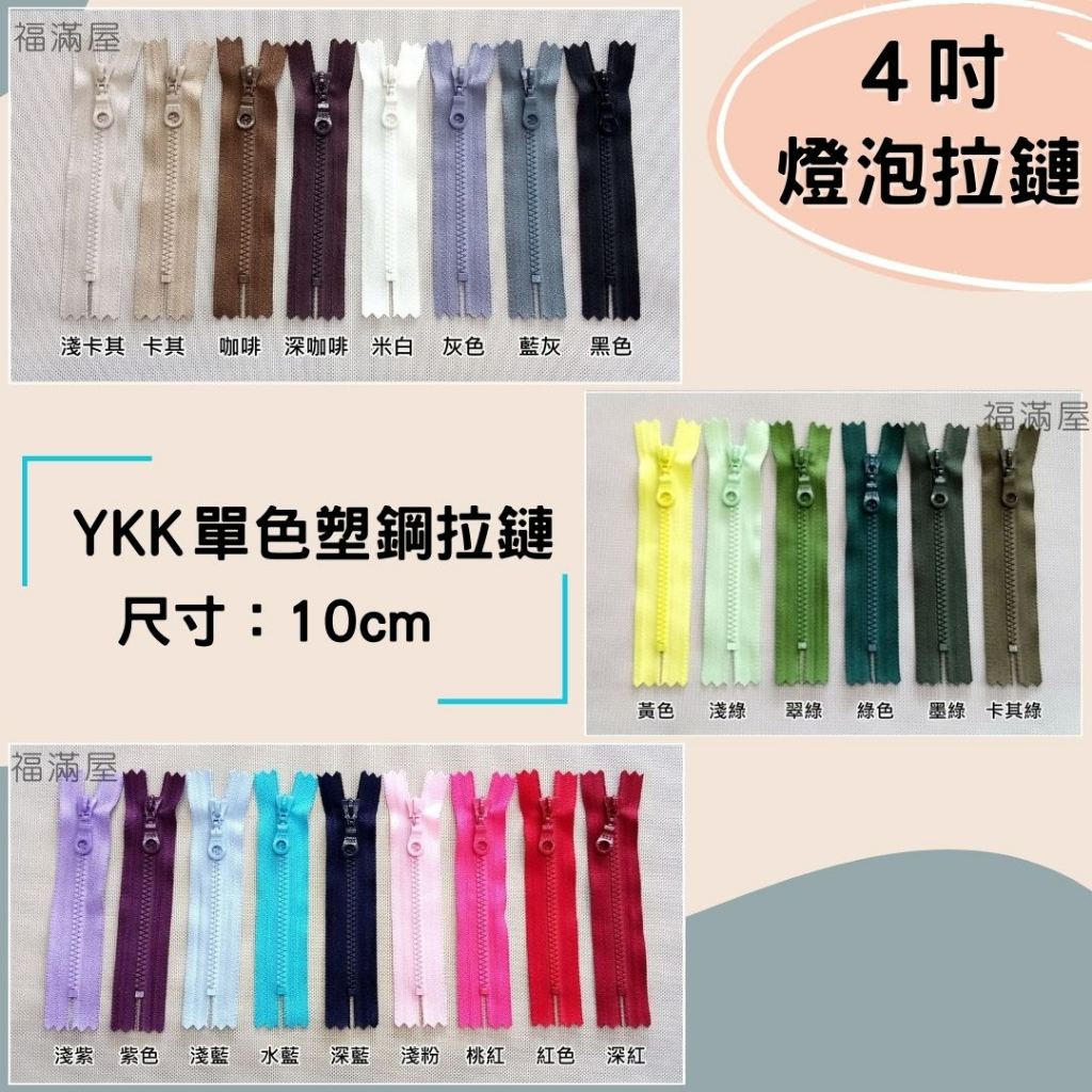 YKK塑鋼拉鏈 4吋 3V 3號 定吋拉鍊 單色 燈泡拉頭 10公分 拉鏈 拼布用品 DIY材料 縫紉工具 | 蝦皮購物