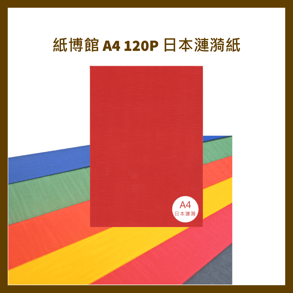 紙博館 A4 120P 日本漣漪紙 25入/包 | 蝦皮購物
