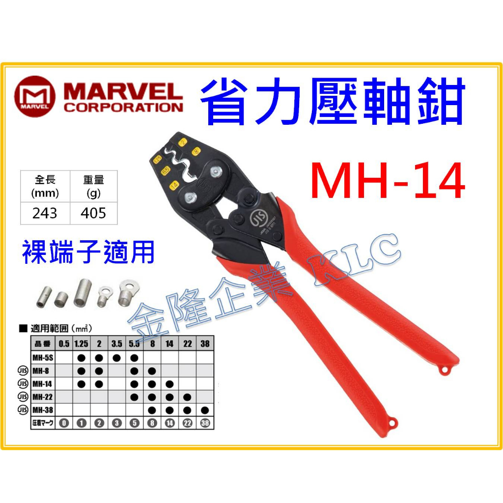 【天隆五金】(附發票) 日本 MARVEL 省力壓著鉗 MH-5S MH-8 MH-14 MH-22 MH-38 裸端子 | 蝦皮購物